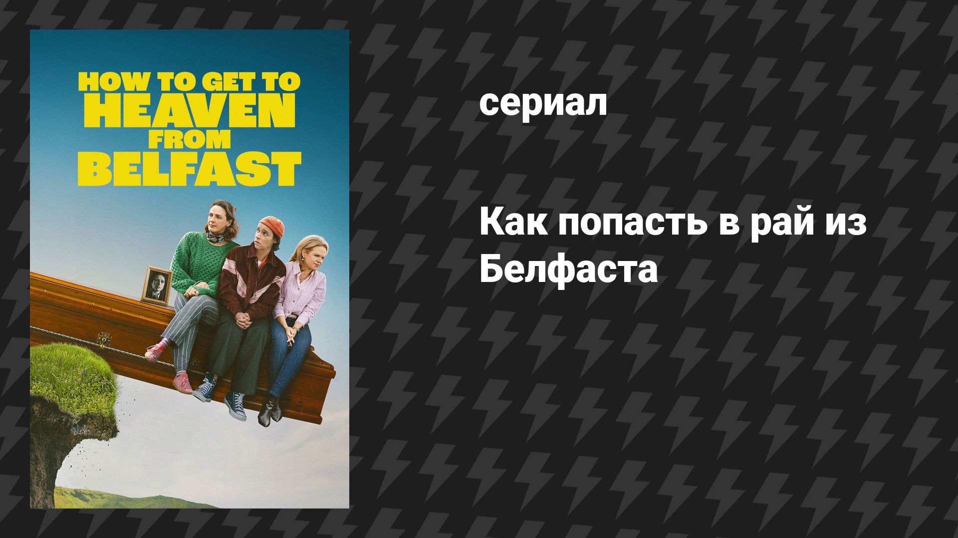 Как попасть в рай из Белфаста (сериал, 2026)