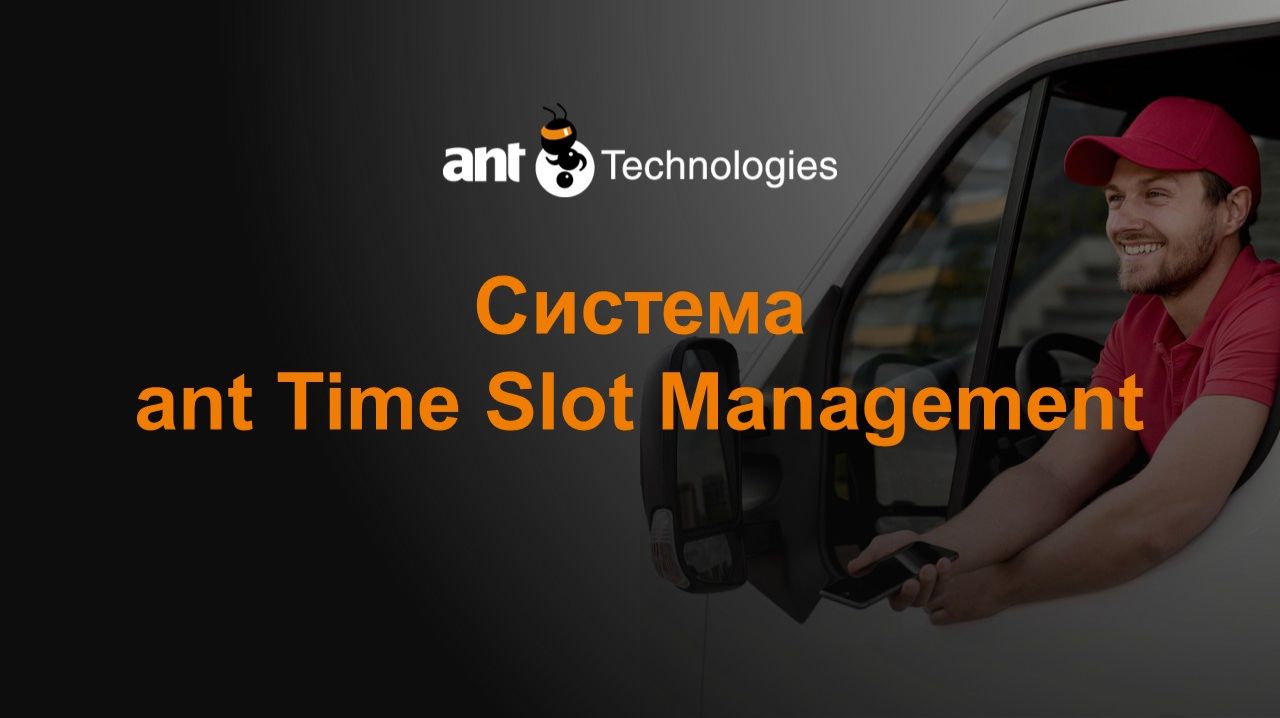 Система ant Time Slot Management
