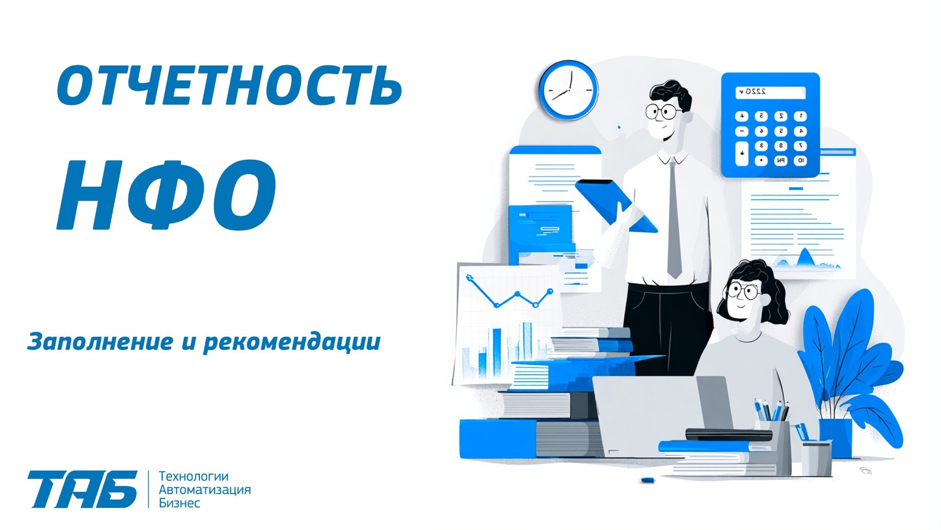Отчетность НФО