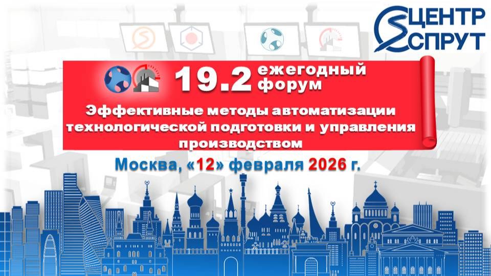 2026 Форум «Эффективные методы автоматизации технологической подготовки и управления производством»