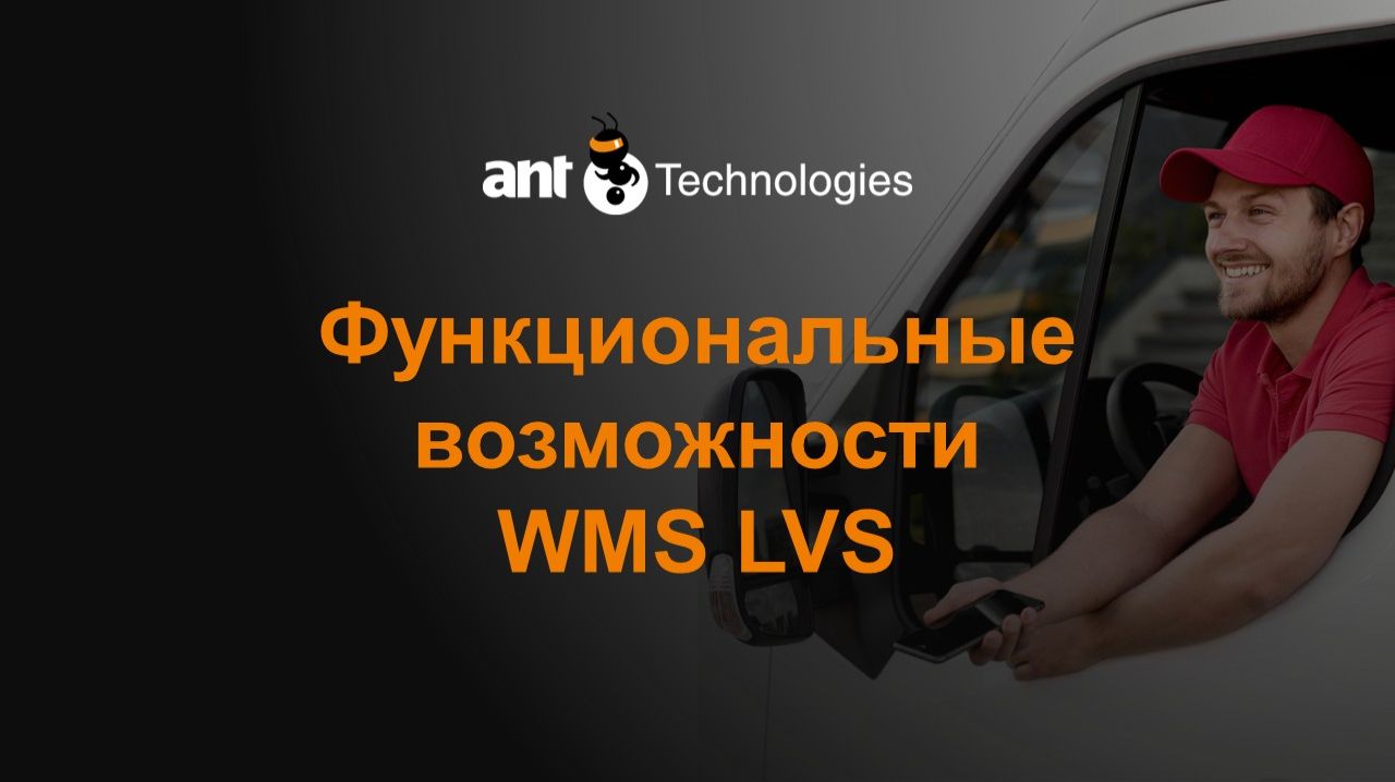 Функциональные возможности Logistics Vision Suite