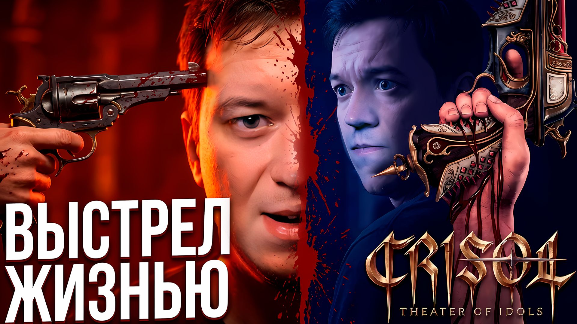 Crisol: Theater of Idols ⧽ ПРОХОЖДЕНИЕ