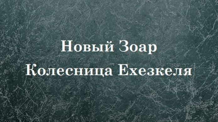 Новый Зоар Колесница Ехезкеля