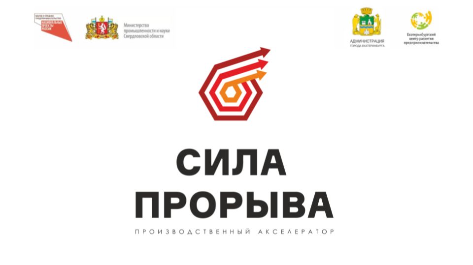 Отзывы об Акселераторе ″СИЛА ПРОРЫВА″