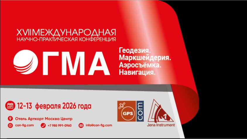 XVII Международная научно-практическая конференция ″Геодезия. Маркшейдерия. Аэросъёмка. Навигация″