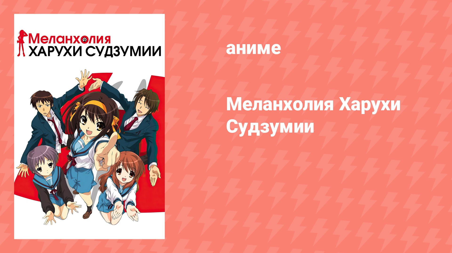 Меланхолия Харухи Судзумии (аниме-сериал, 2006)