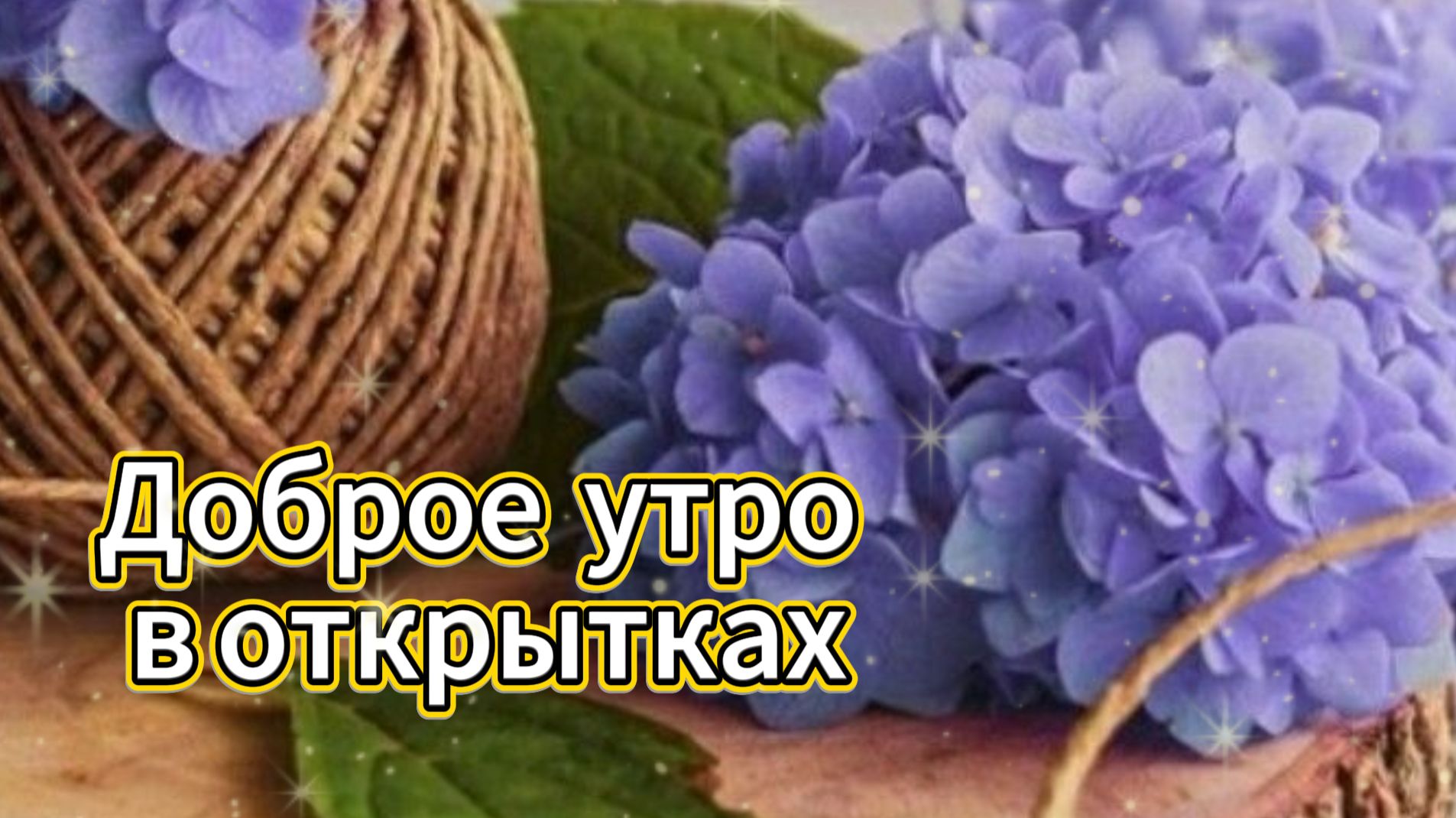 Доброе утро! Открытки с пожеланиями — делитесь позитивом и улыбками! ☀️✨