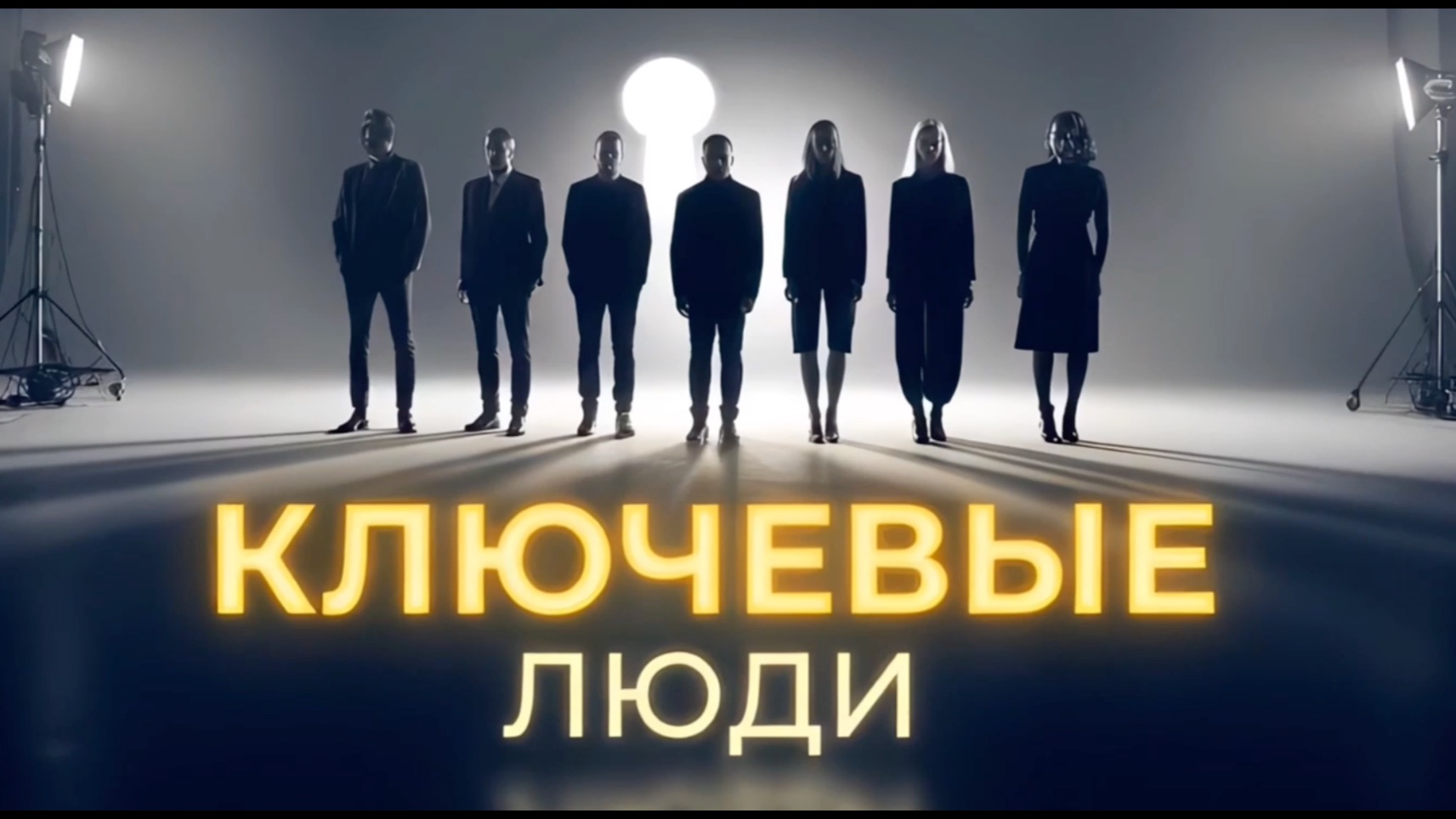 КЛЮЧЕВЫЕ ЛЮДИ
