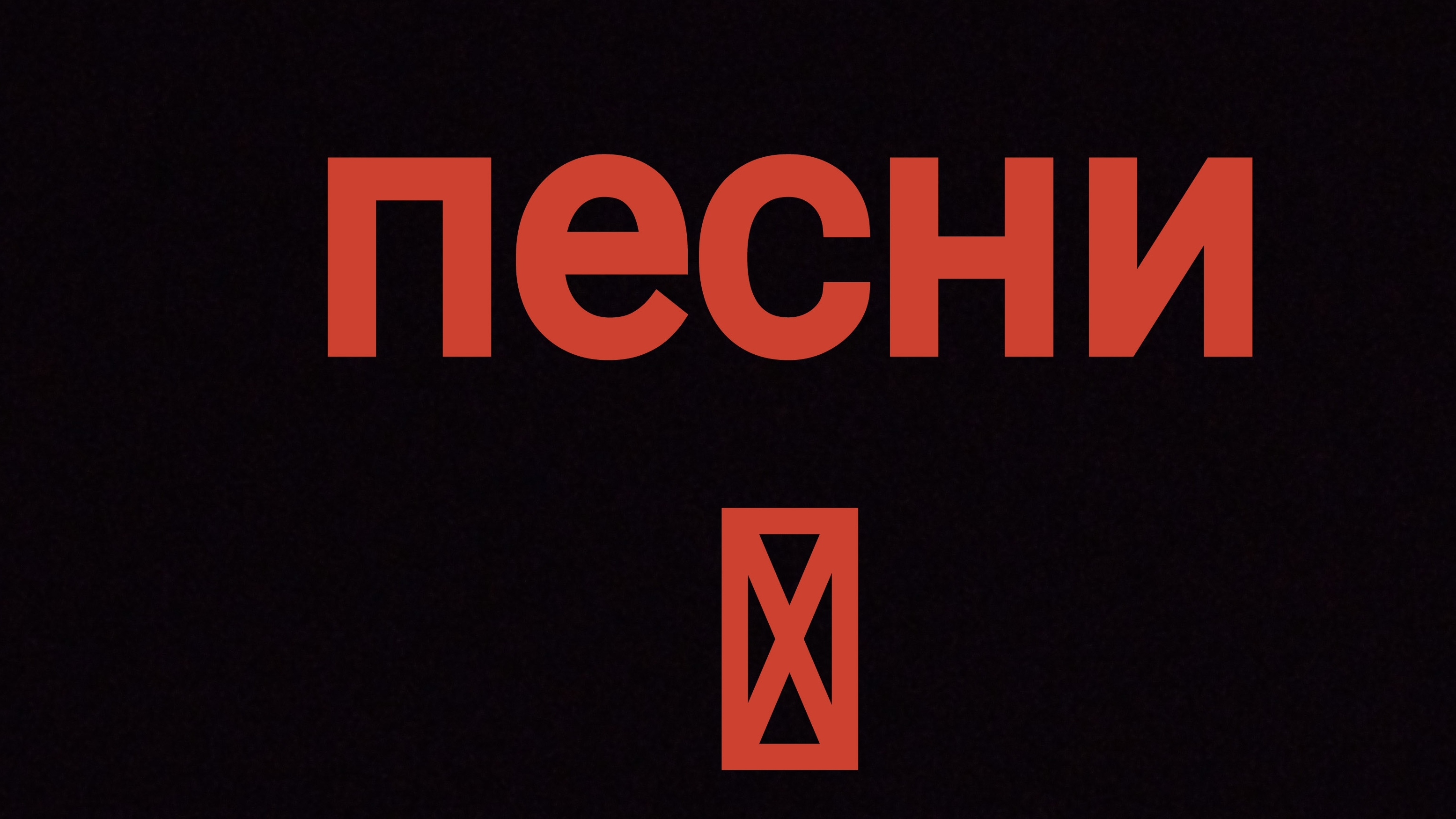 песни