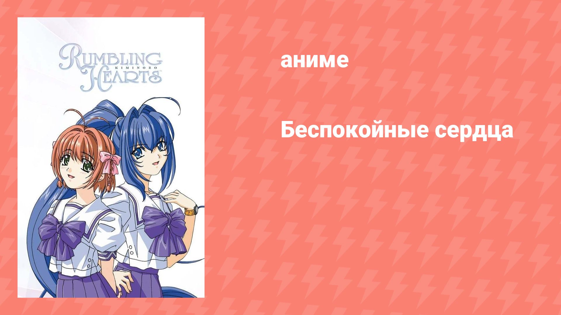 Беспокойные сердца (аниме-сериал, 2003)