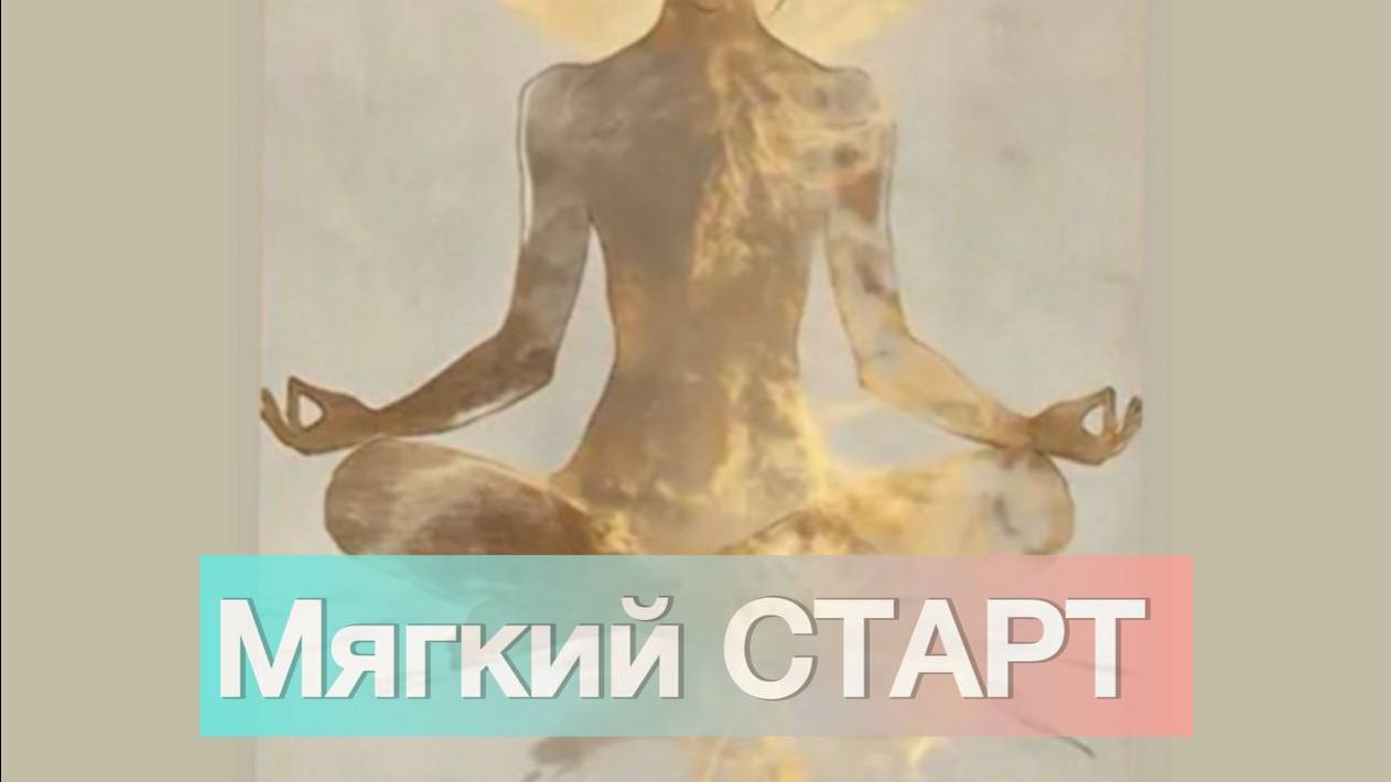 Мягкий СТАРТ