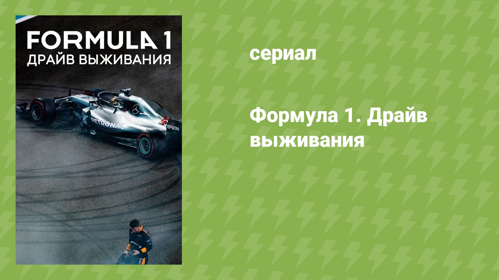 Формула 1. Драйв выживания (документальный сериал, 2019)