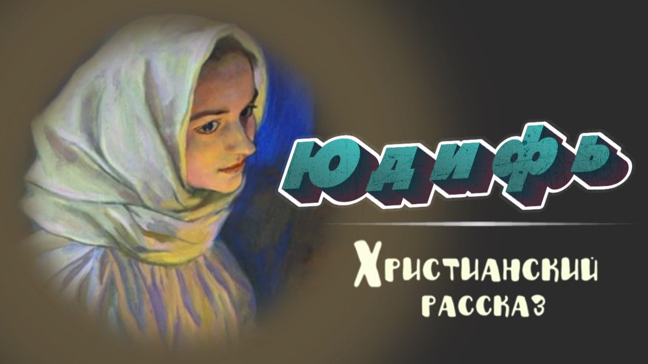 📗 ″Юдифь″ ~ РАССКАЗ Христианский ~ 🟢всего 5 частей