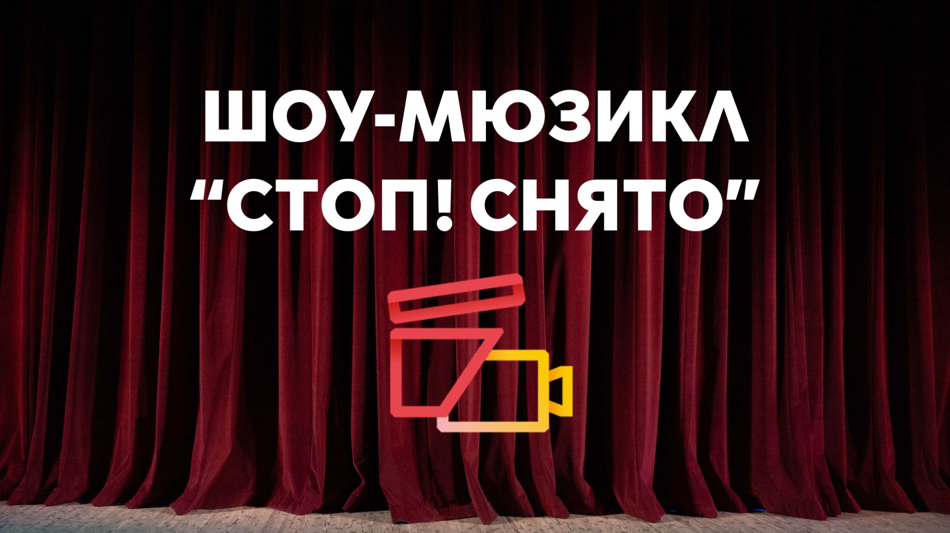 Большая сцена | Шоу Мюзикл 2025 | Киношкола «Стоп! Снято»