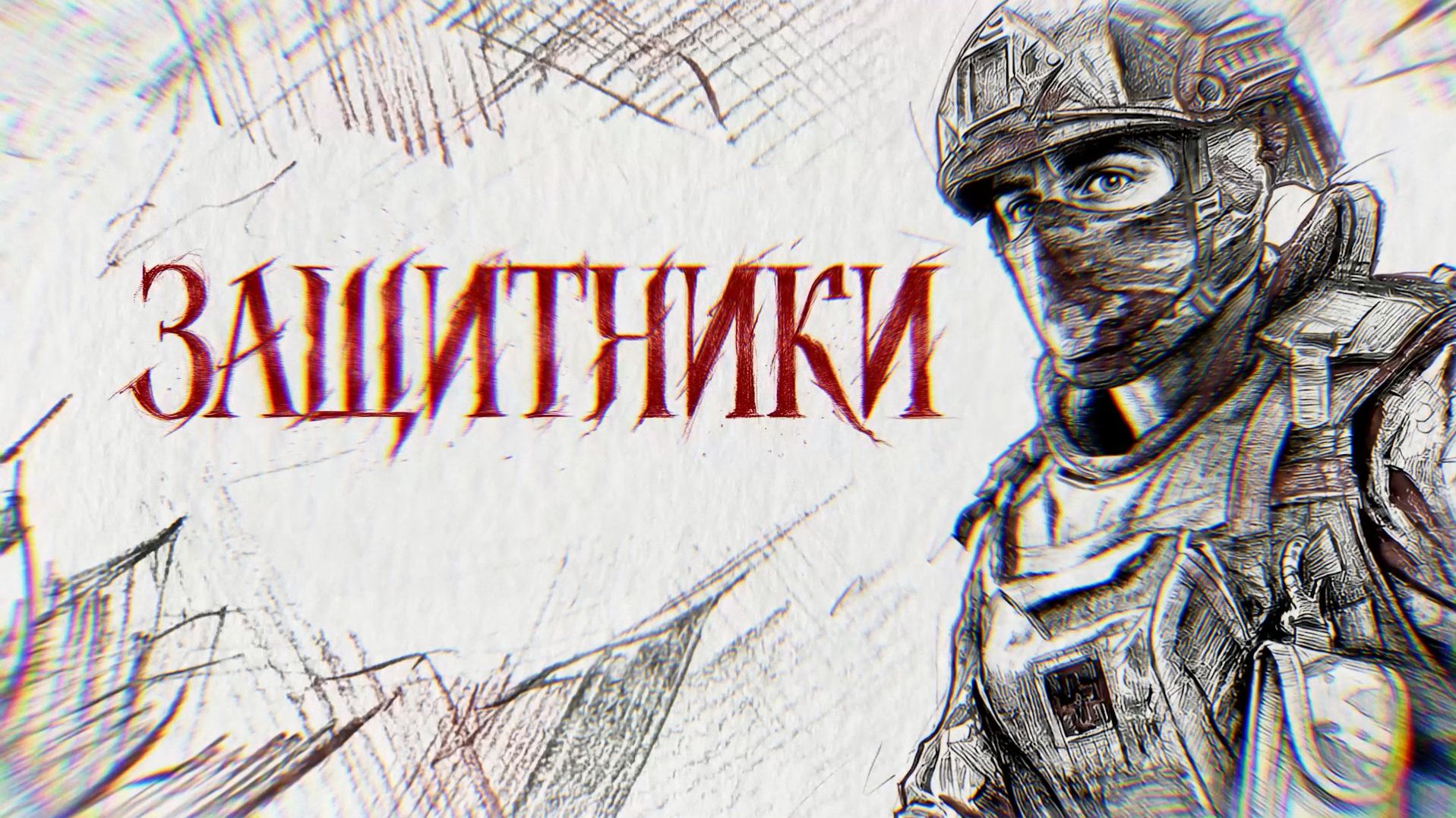 Защитники