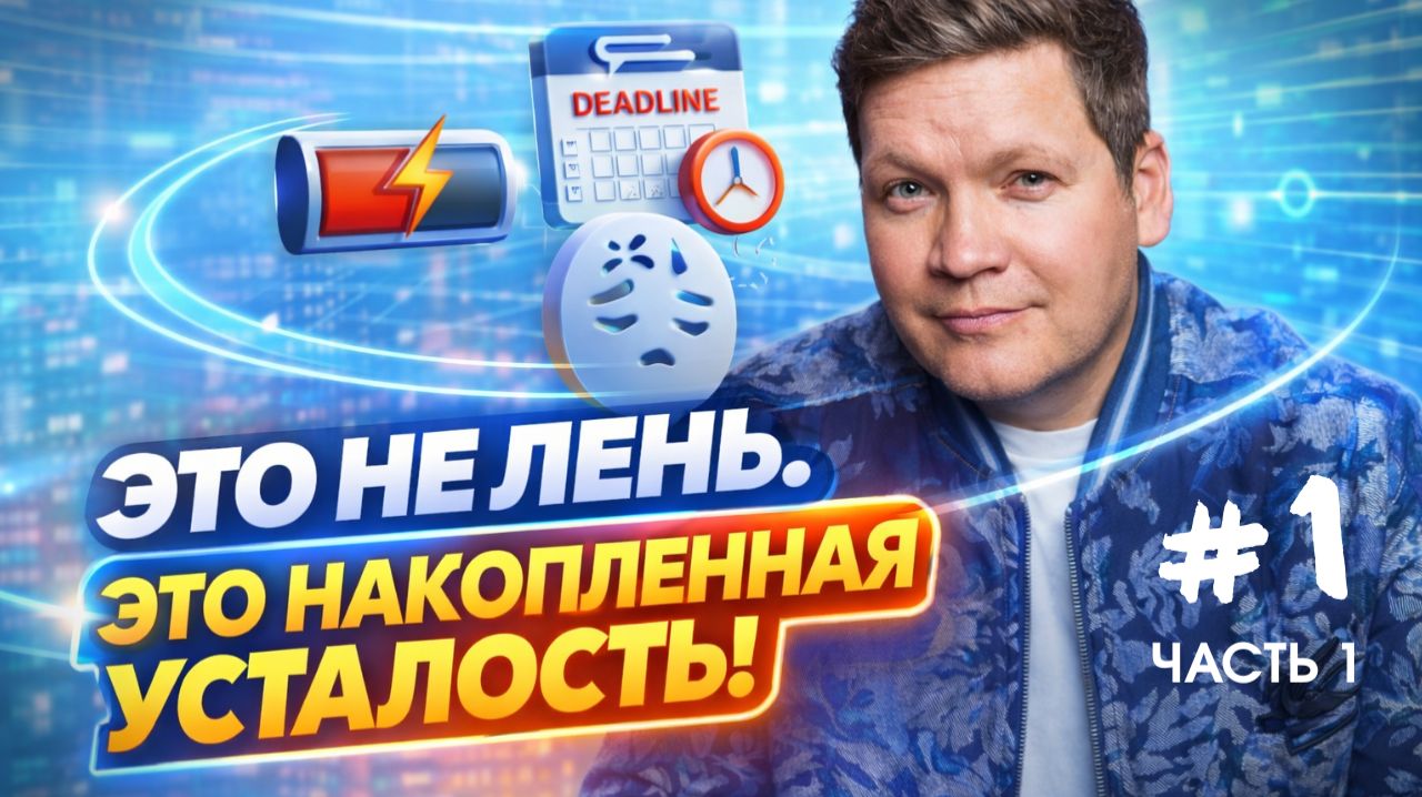 Выгорание и Энергия