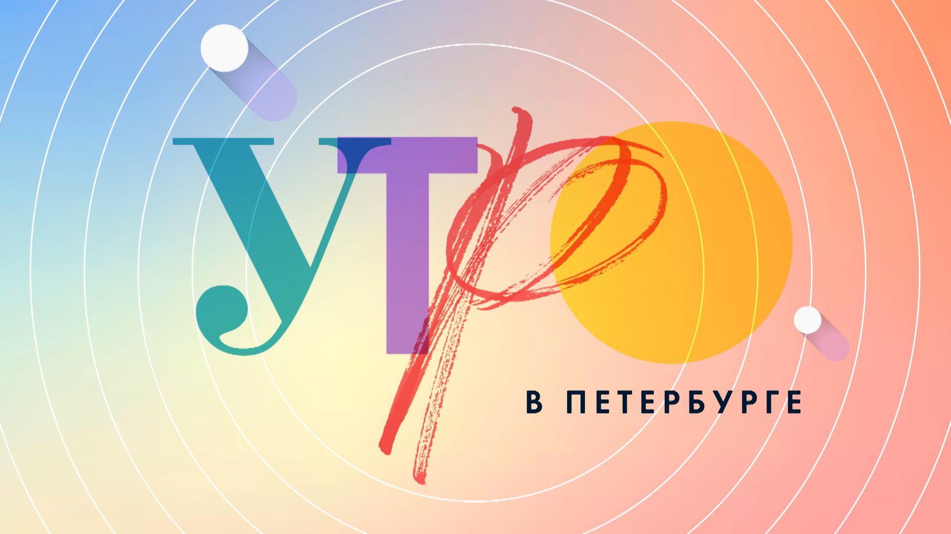 «Утро в Петербурге»