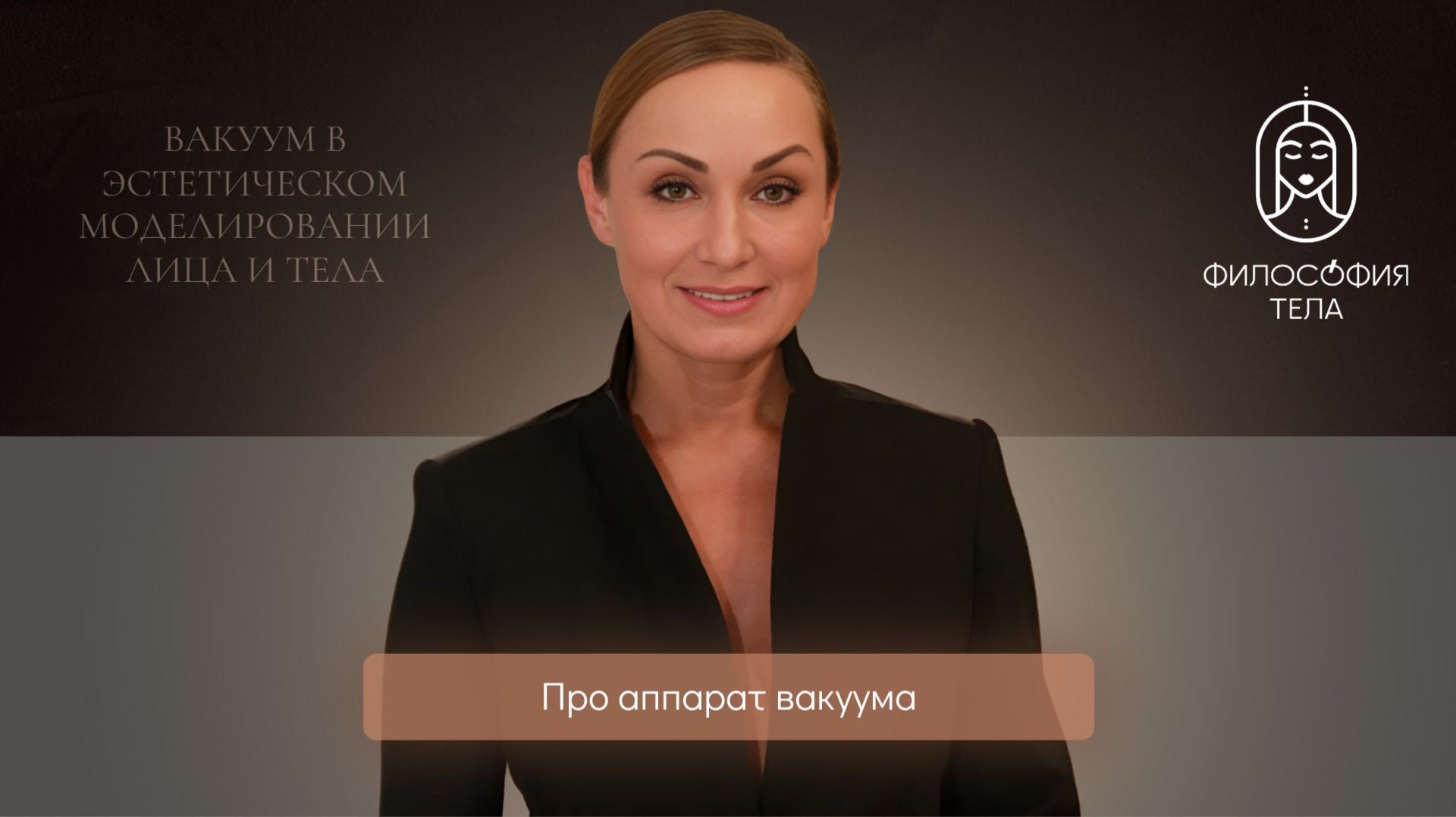 Вакуум в эстетическом моделировании лица и тела