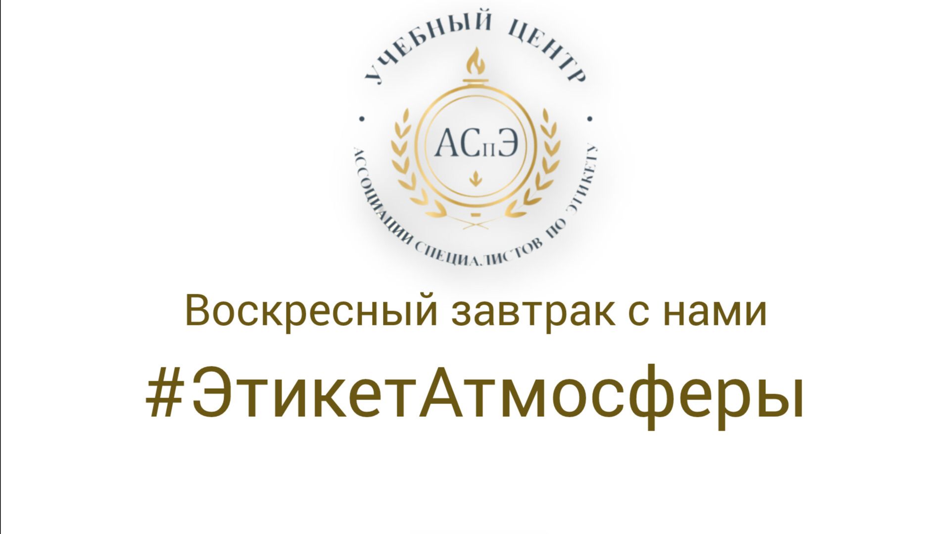 Этикет атмосферы