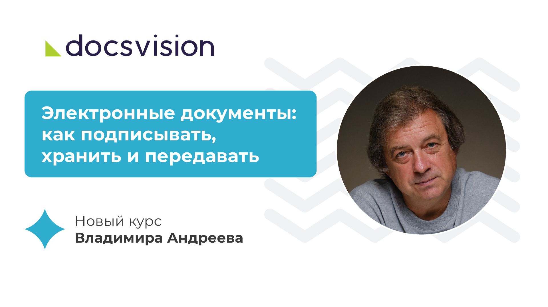 Курс «Электронные документы: как подписывать, хранить и передавать»