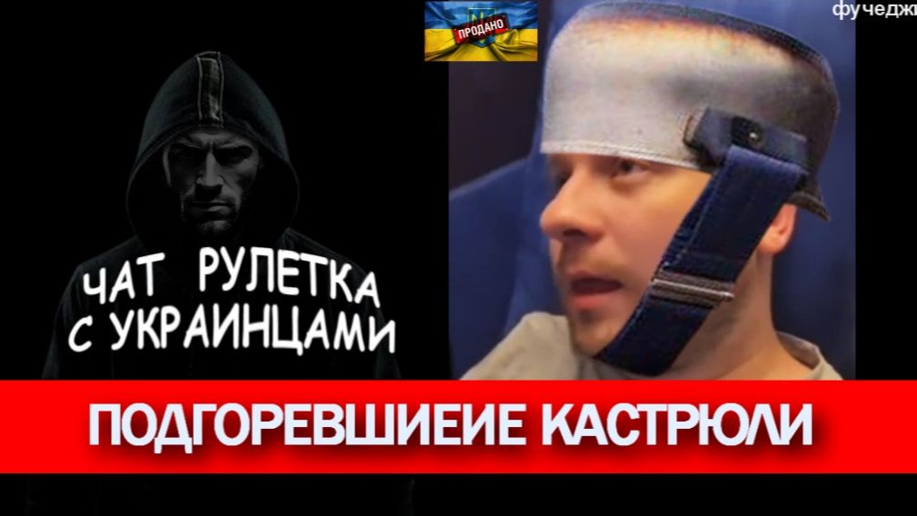 Подборка ″майданные мыздобулы″. Чат рулетка с украинцами.