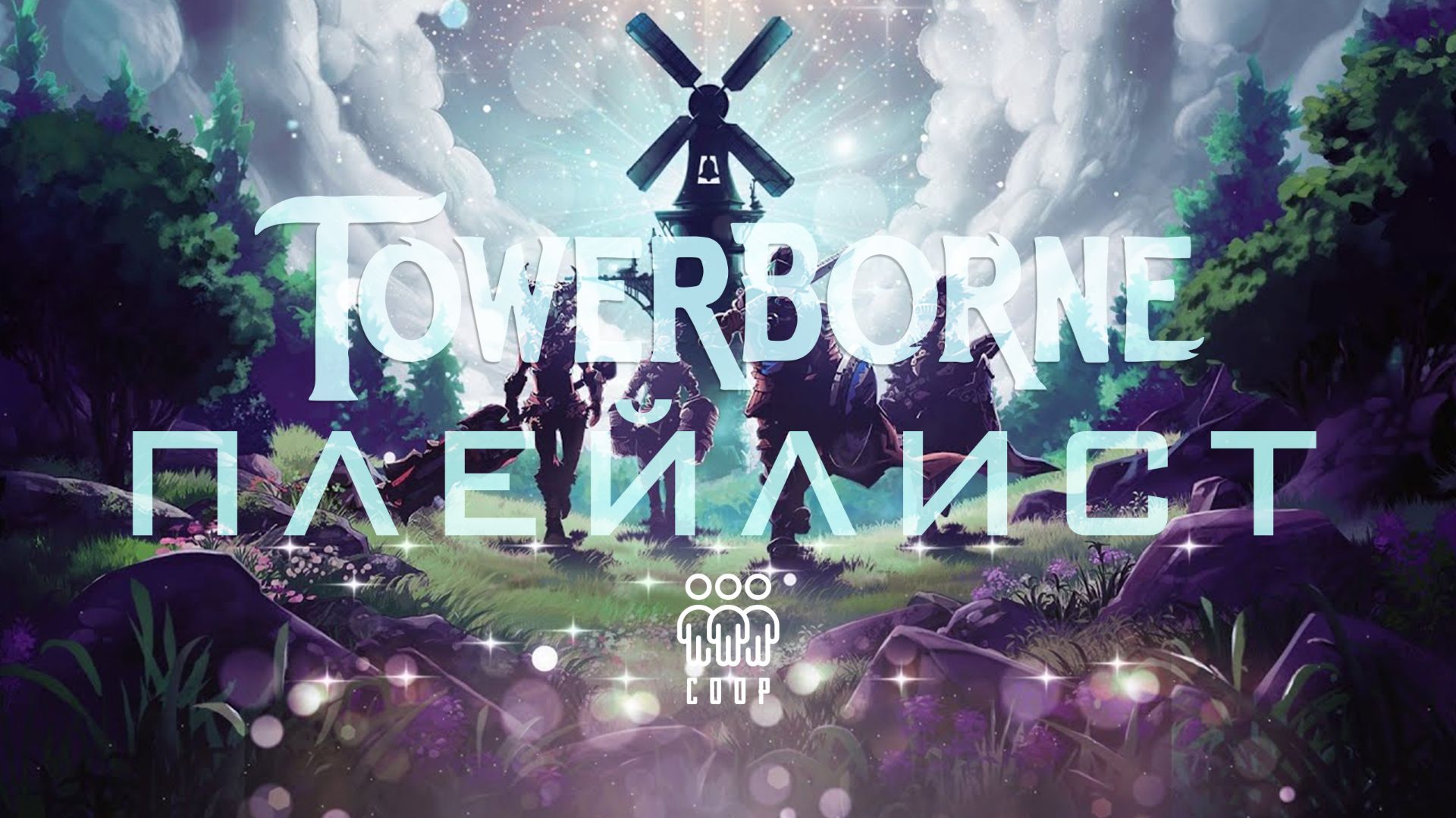 Towerborne