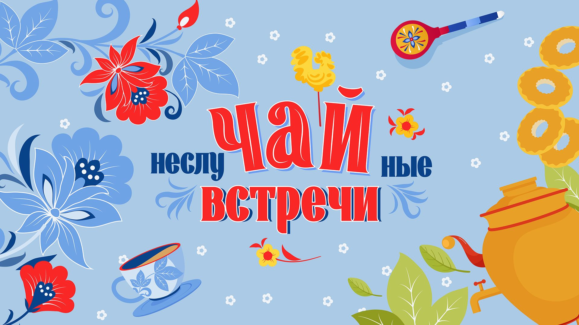 неслуЧАЙные встречи