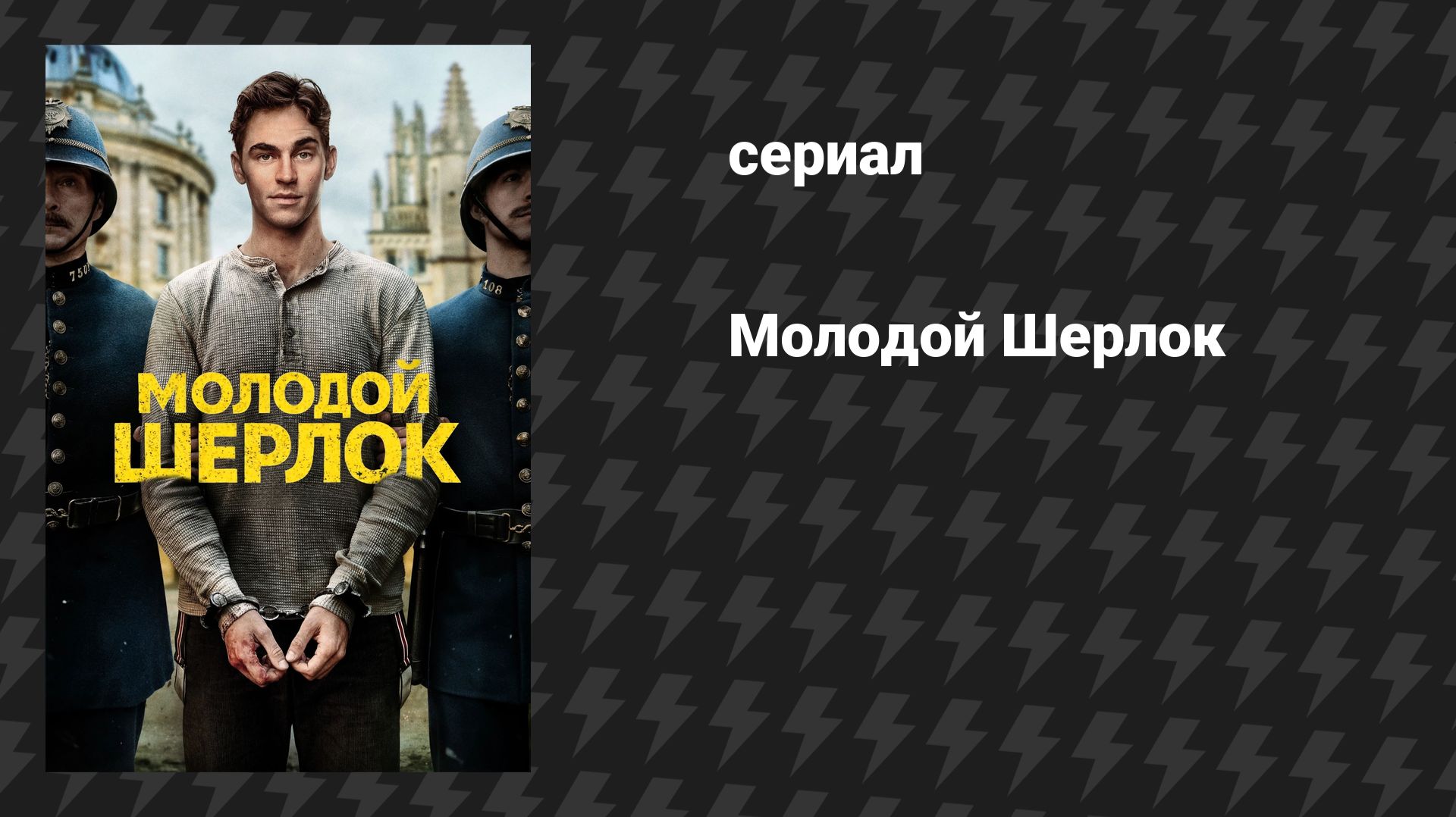 Молодой Шерлок (сериал, 2026)