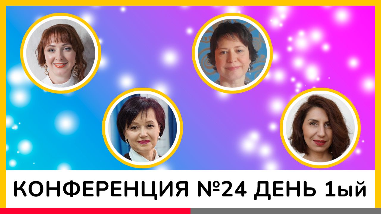 Конференция24 03-05.03.26