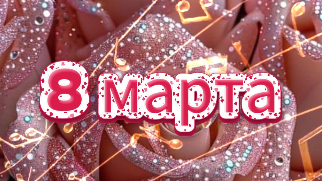 С 8 Марта! Оригинальные поздравления и пожелания 🌸💐