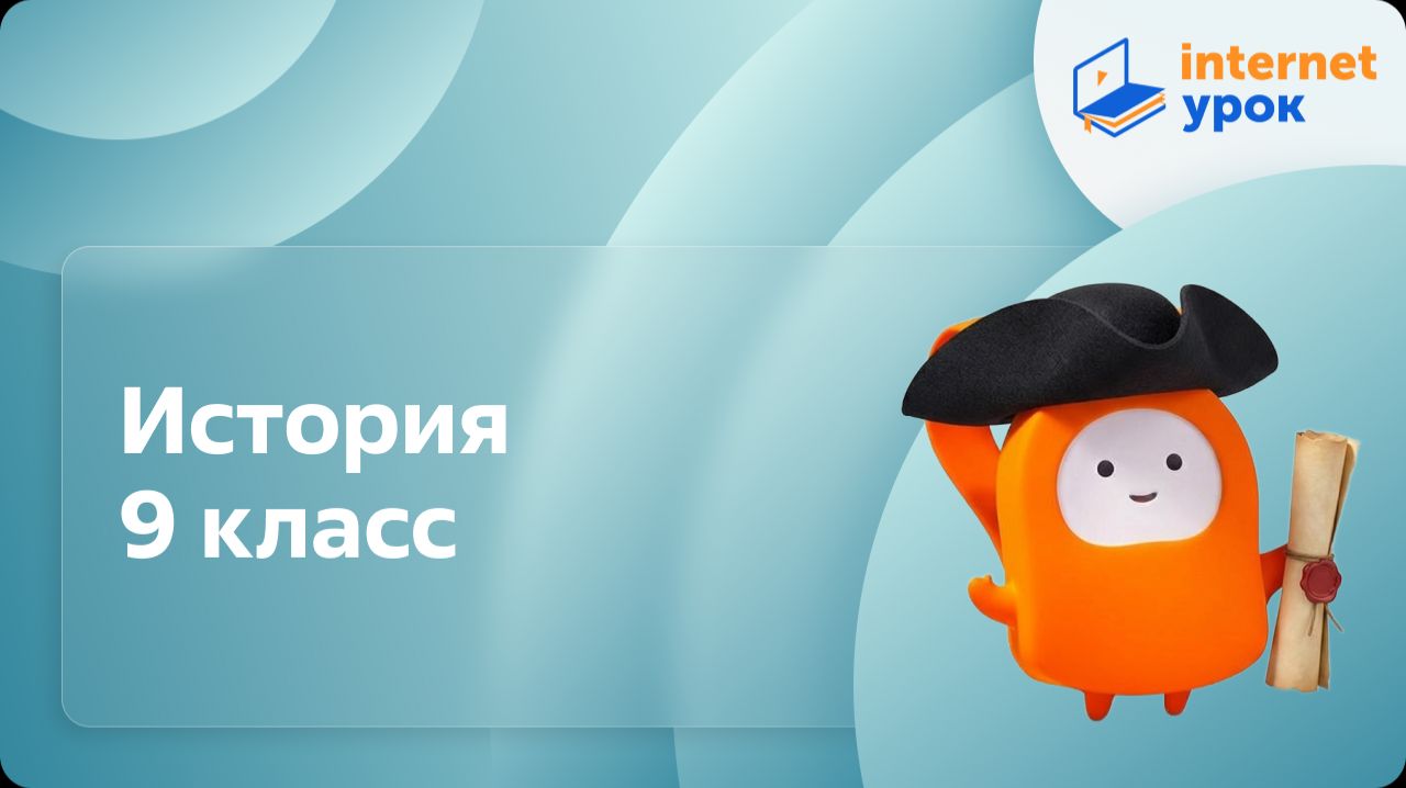 История. 9 класс