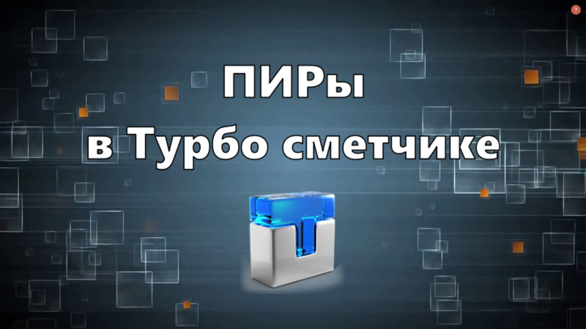 Курс по работе с ПИР в программе Турбо сметчик (ПК ″Строительный Эксперт″)