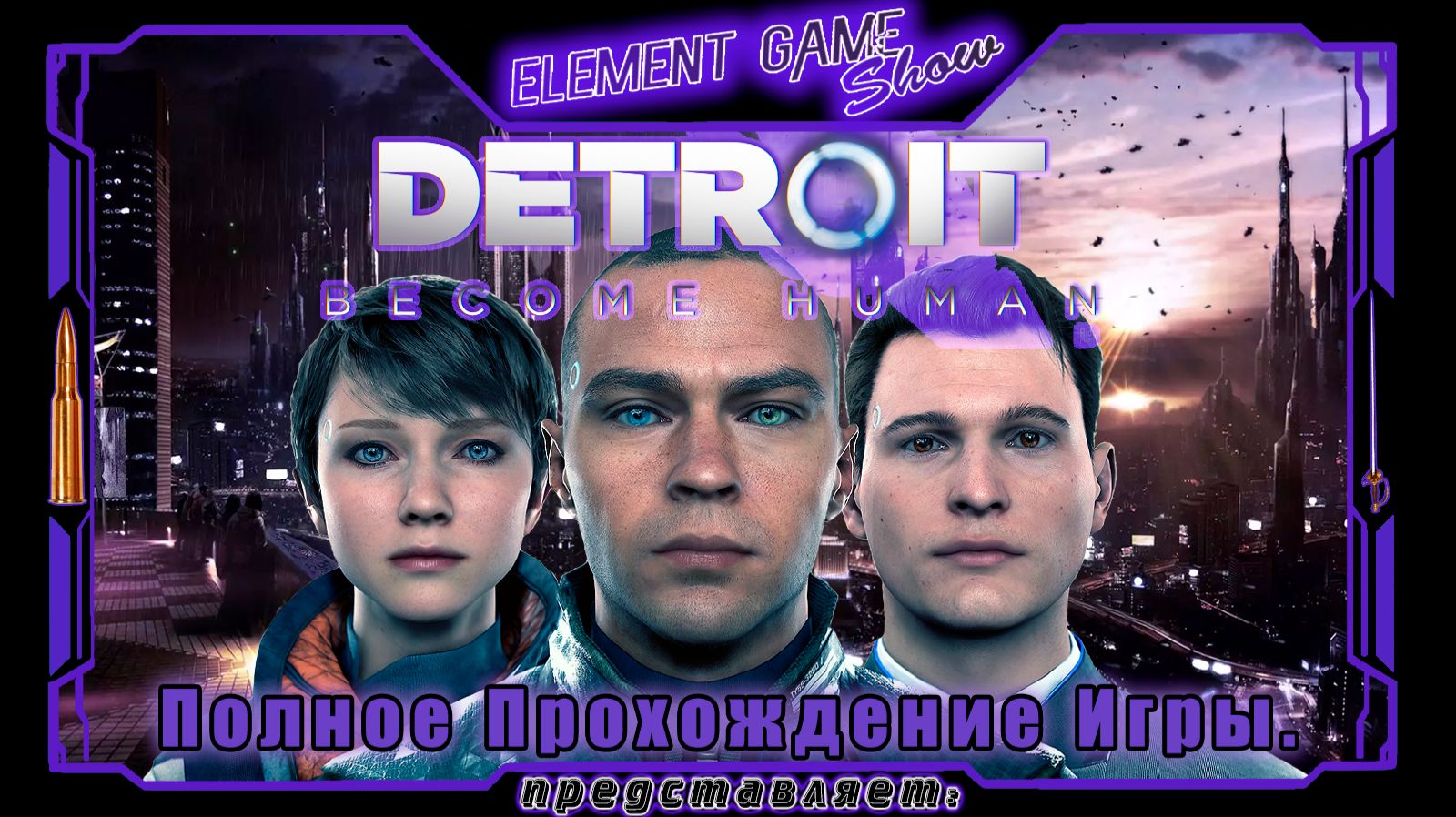 ✔Ⓔ Detroit: Become Human Ⓖ Полное Прохождение Игры. Ⓢ