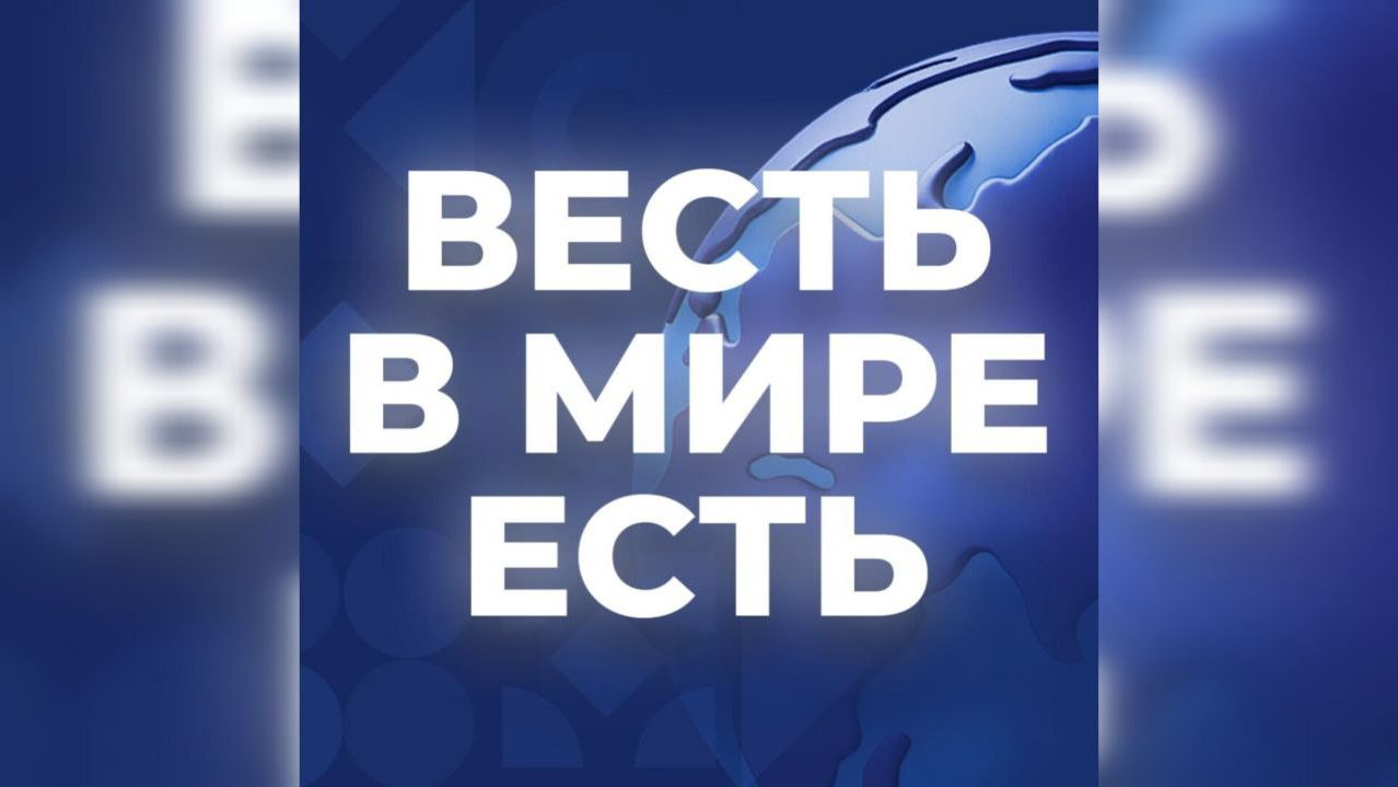 Весть в мире есть