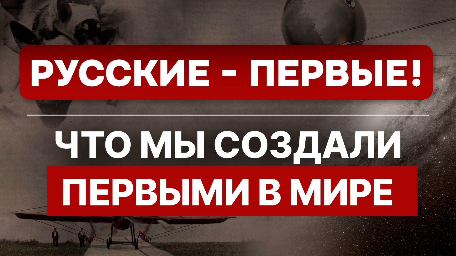 Русские - первые! Наши достижения