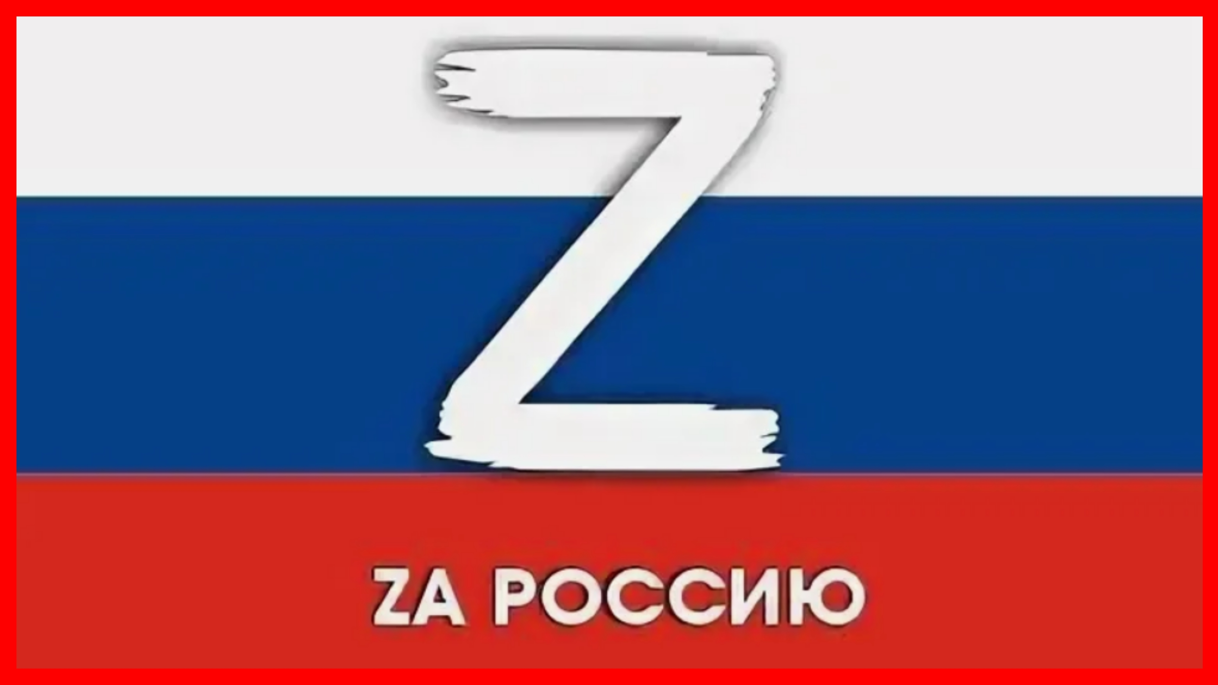 Zа Россию!🇷🇺