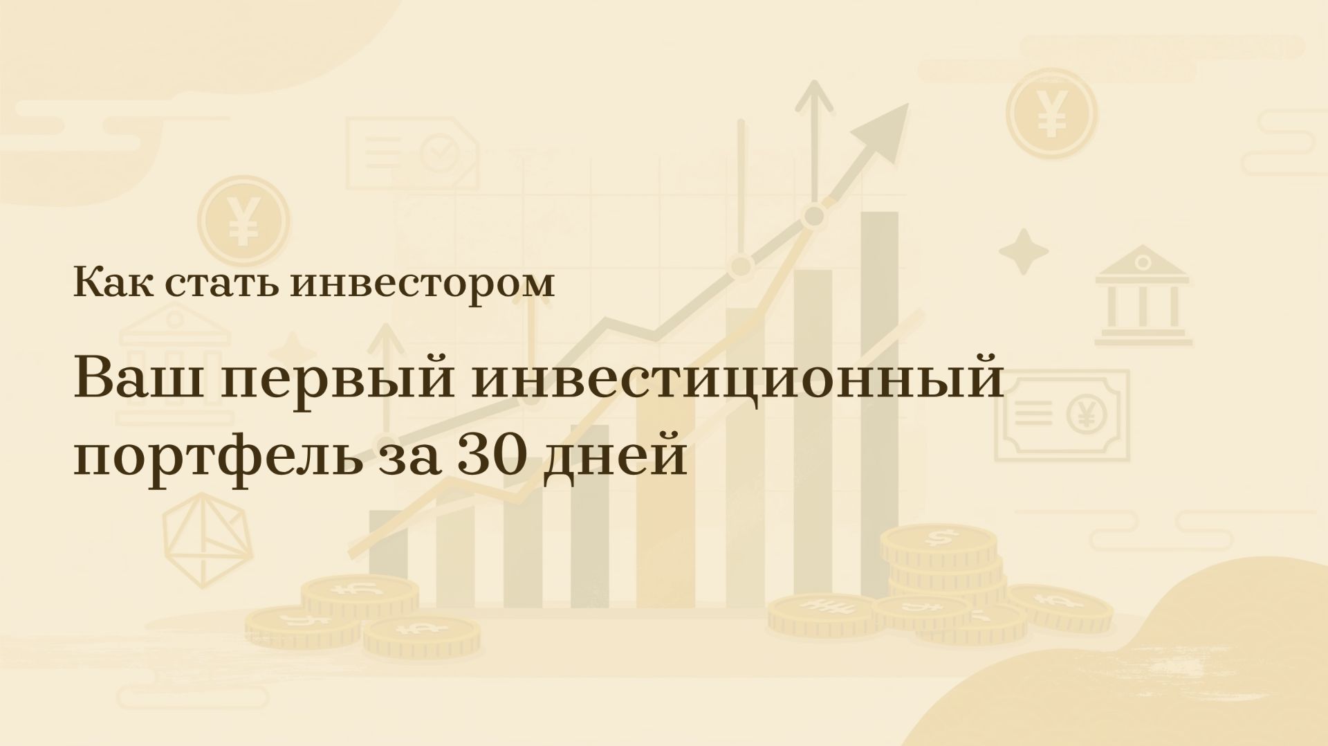 Как стать инвестором: ваш первый инвестиционный портфель за 30 дней – Базовый курс