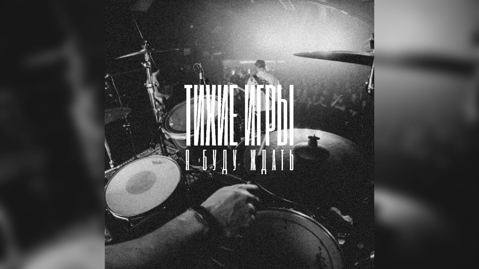Тихие Игры – Я буду ждать
