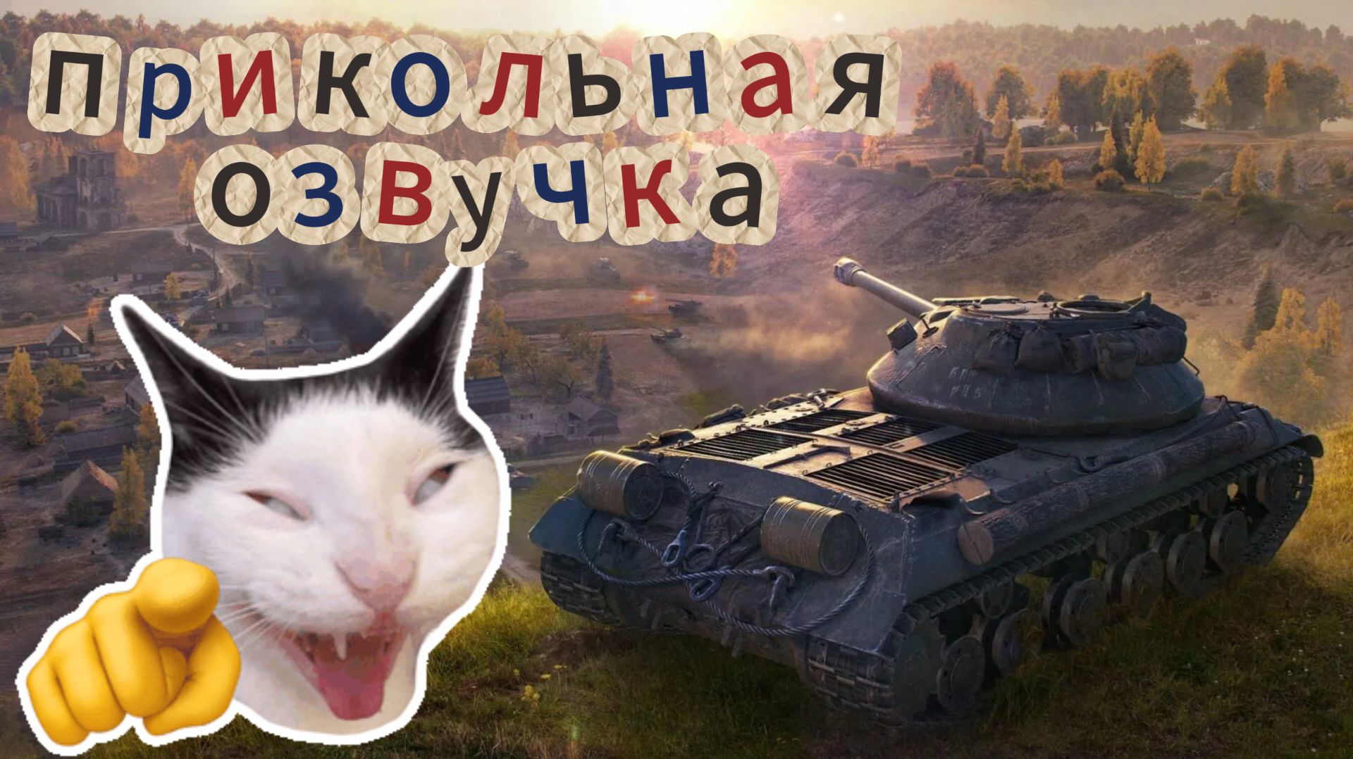 ПРИКОЛЬНАЯ ОЗВУЧКА