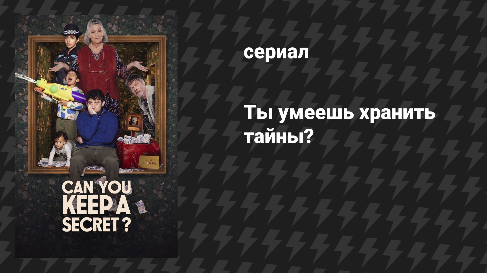 Ты умеешь хранить тайны? (сериал, 2026)