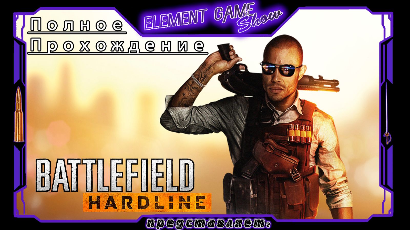 ✔Ⓔ Battlefield Hardline Ⓖ Полное Прохождение Ⓢ
