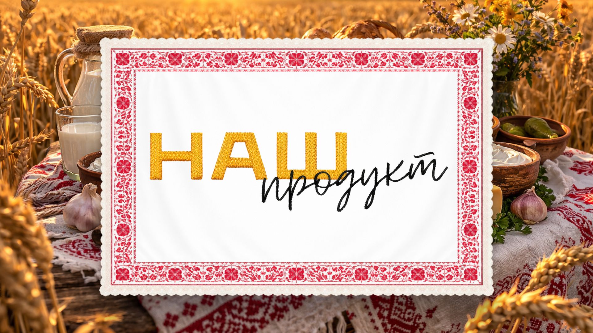 Наш продукт
