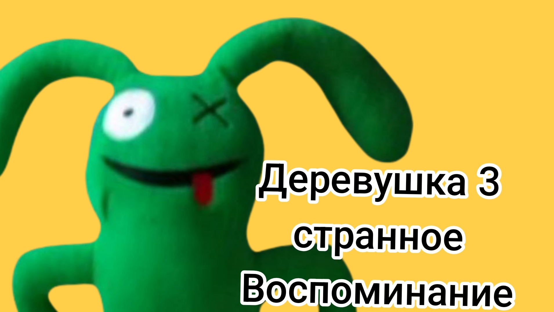 Деревушка