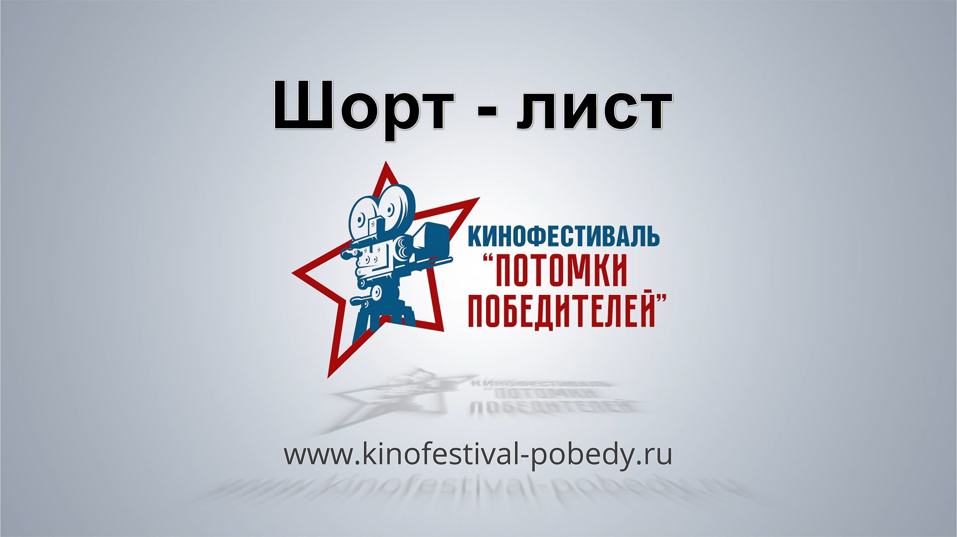 Шорт-лист ″Лучший игровой фильм″
