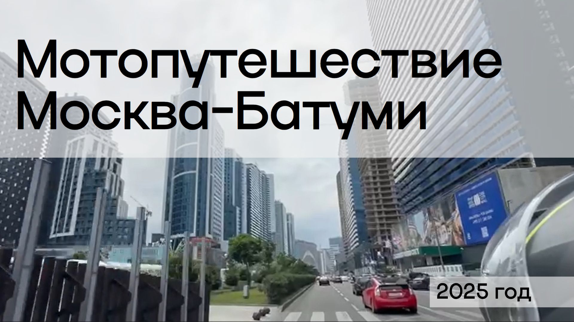 Поездка в Грузию на мотоцикле июль 2025