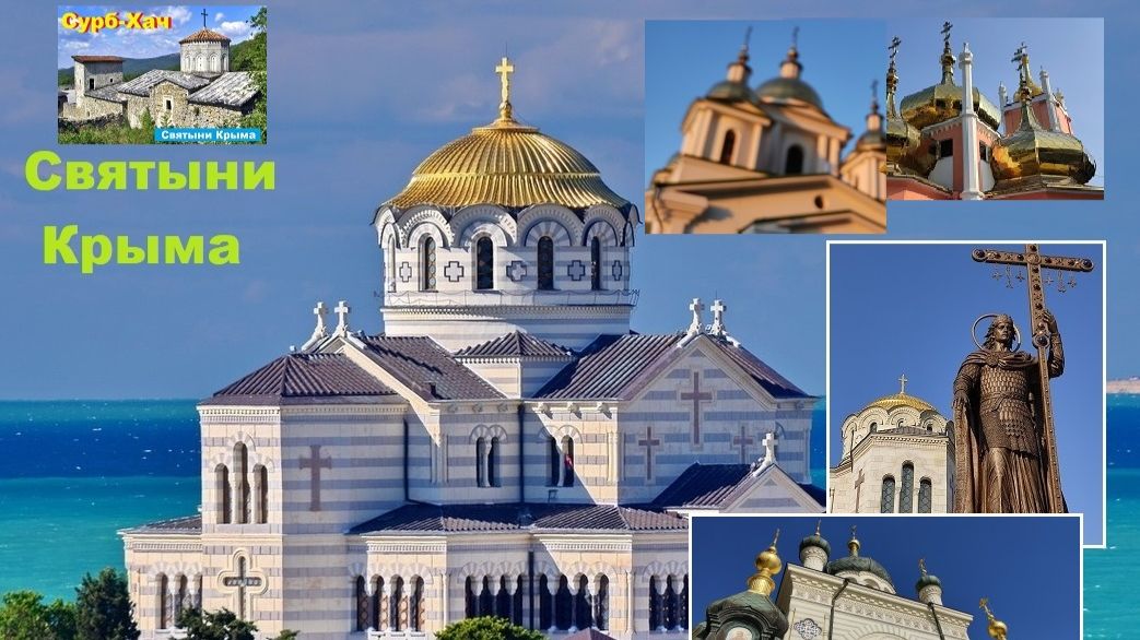 Святыни земли Крымской