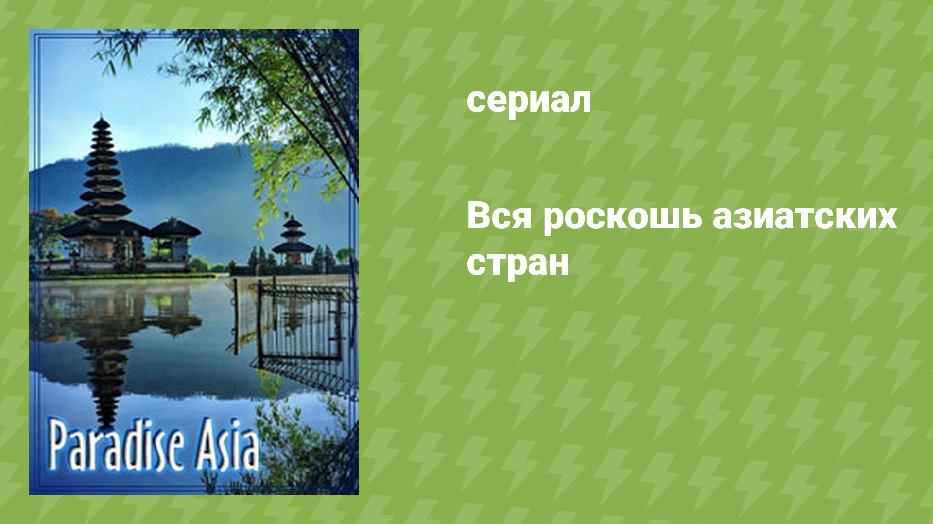 Вся роскошь азиатских стран (документальный сериал, 2008)