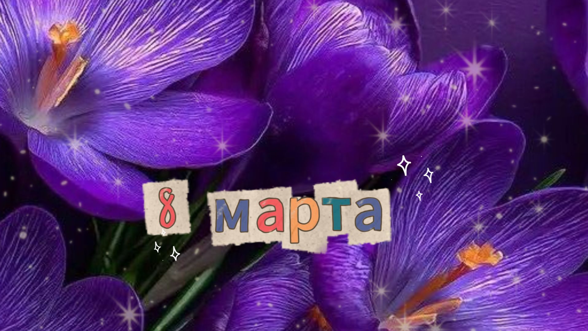 Красивое поздравления с 8 марта музыкальная открытка с 8 марта! 🌸💐
