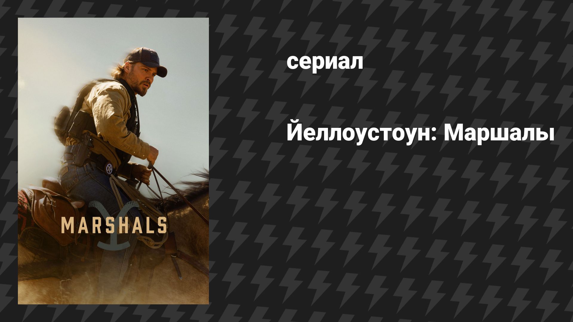 Йеллоустоун: Маршалы (сериал, 2026)