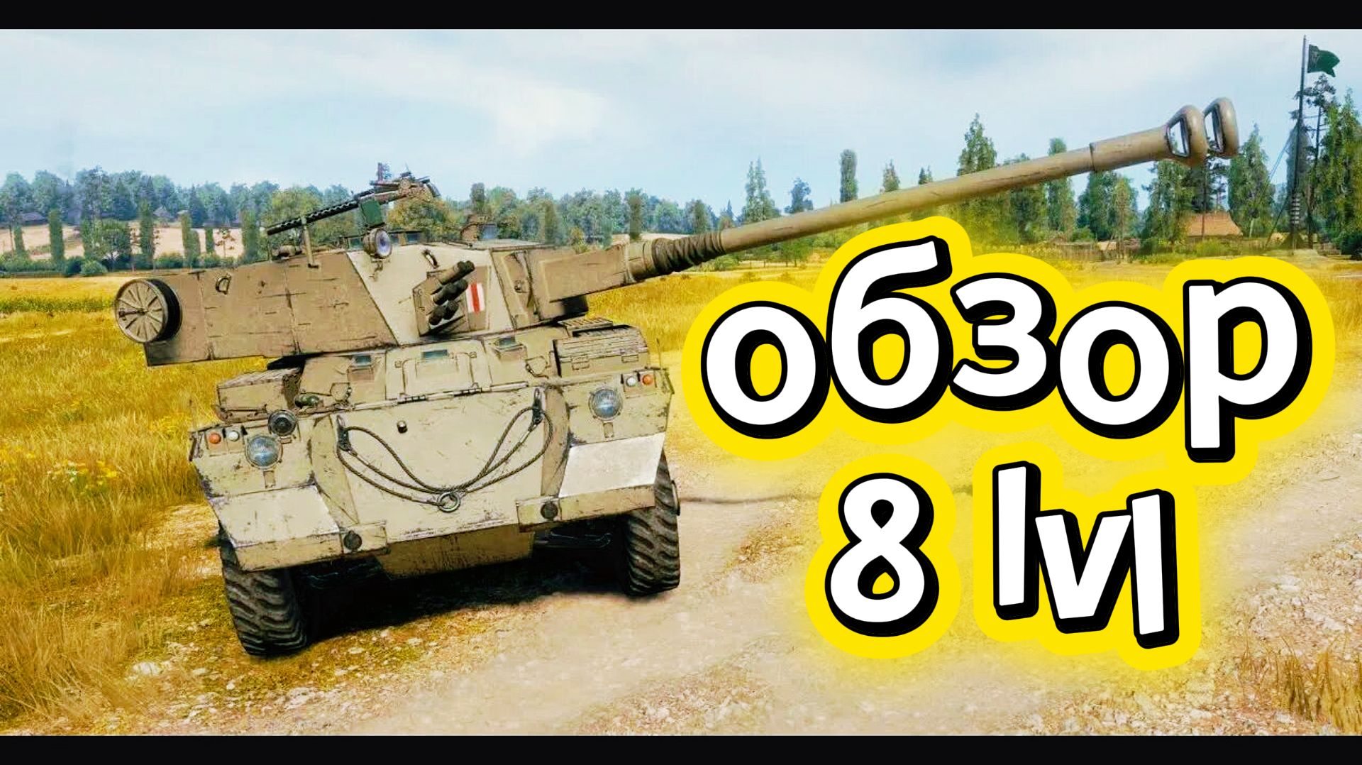 обзор 8 lvl